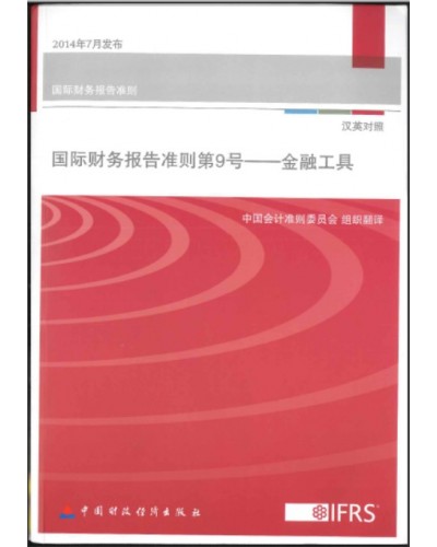 Simplified Chinese: International Financial Reporting Standard IFRS 9 ...